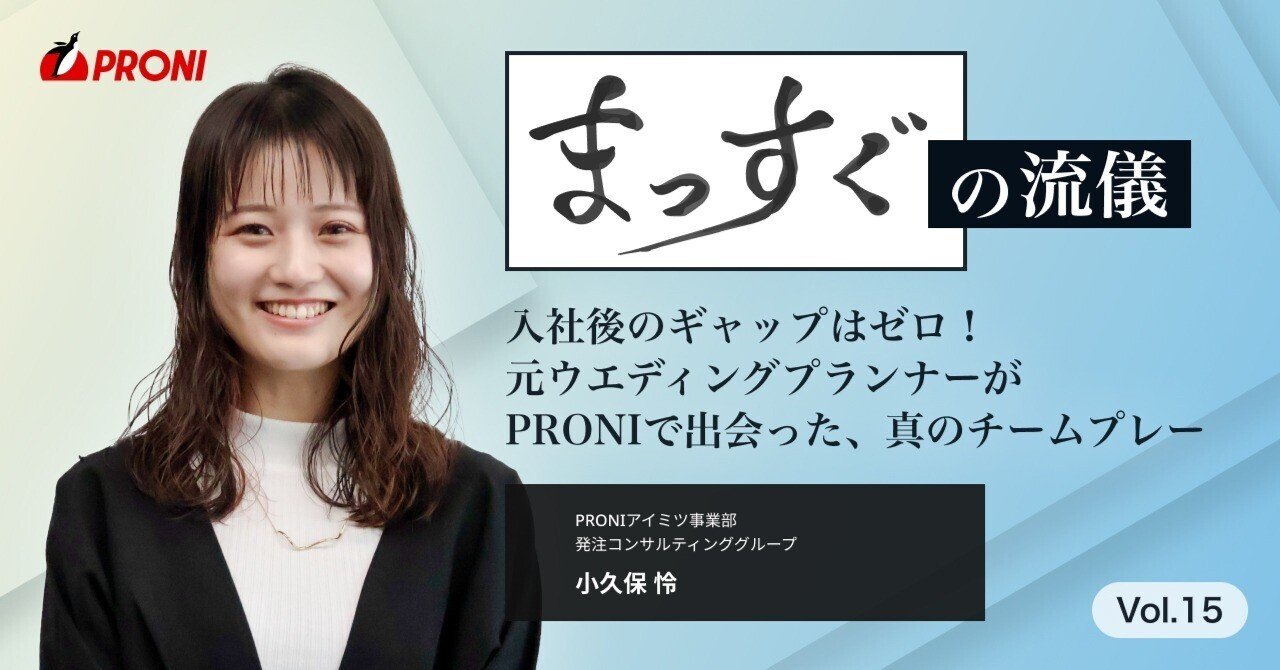 入社後のギャップはゼロ！元ウエディングプランナーがPRONIで出会った、真のチームプレー【連載:まっすぐの流儀 vol.15】｜PRONI（プロニ）【公式】