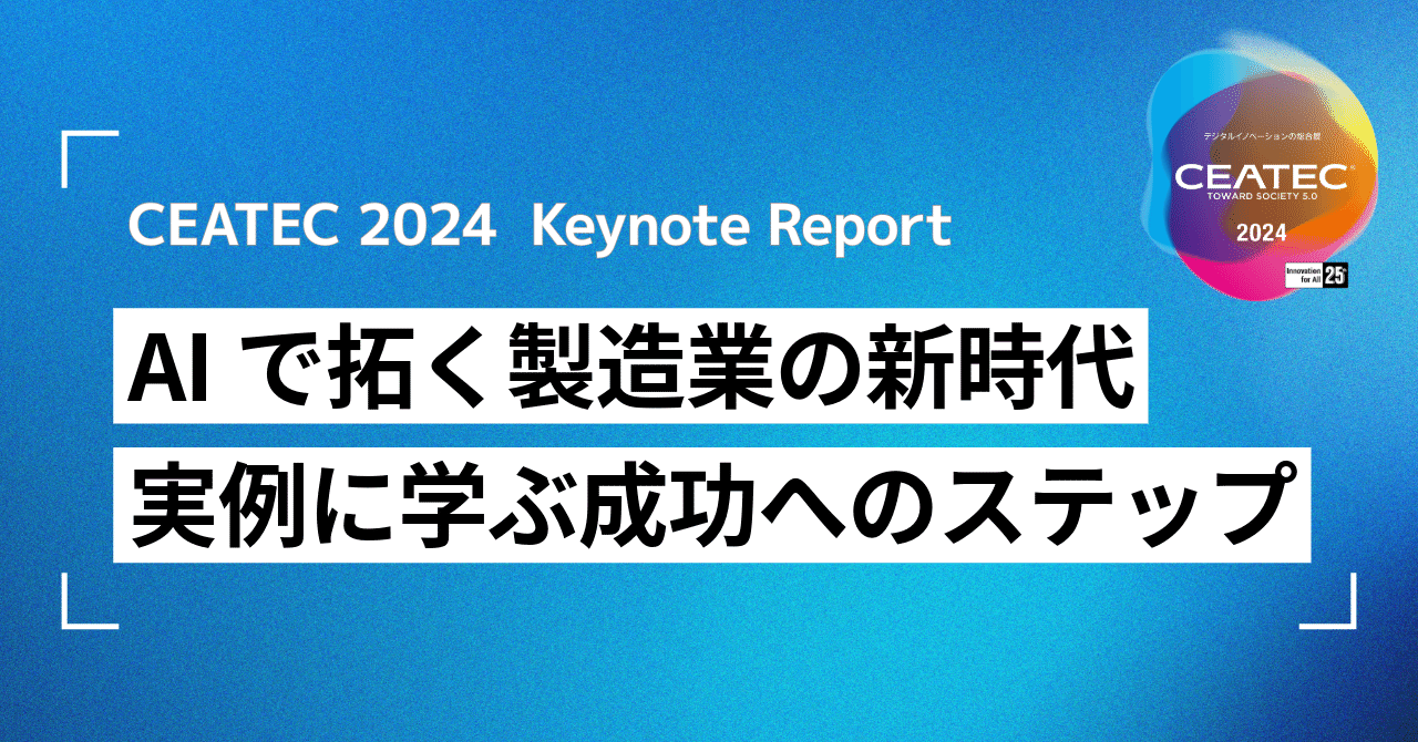 AIで拓く製造業の新時代: 実例に学ぶ成功のステップ〜CEATEC講演レポート｜計画最適化のことならアルゴアーティス