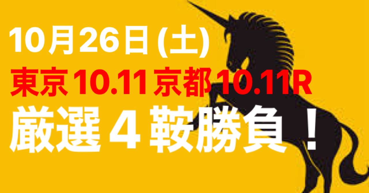 10月26日(土)東京10.11R京都10.11R厳選4鞍勝負！｜パドック師匠【PD master】公式🌐