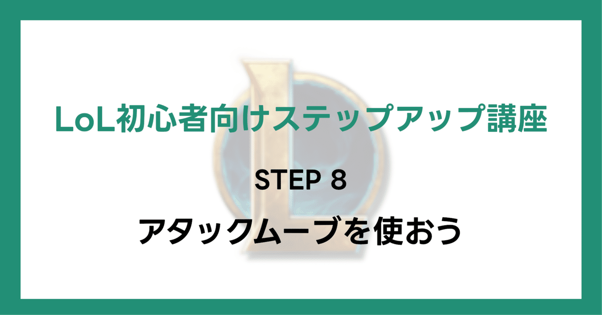 【LoL初心者向けステップアップ講座】STEP8 アタックムーブを使おう｜ふつぐ