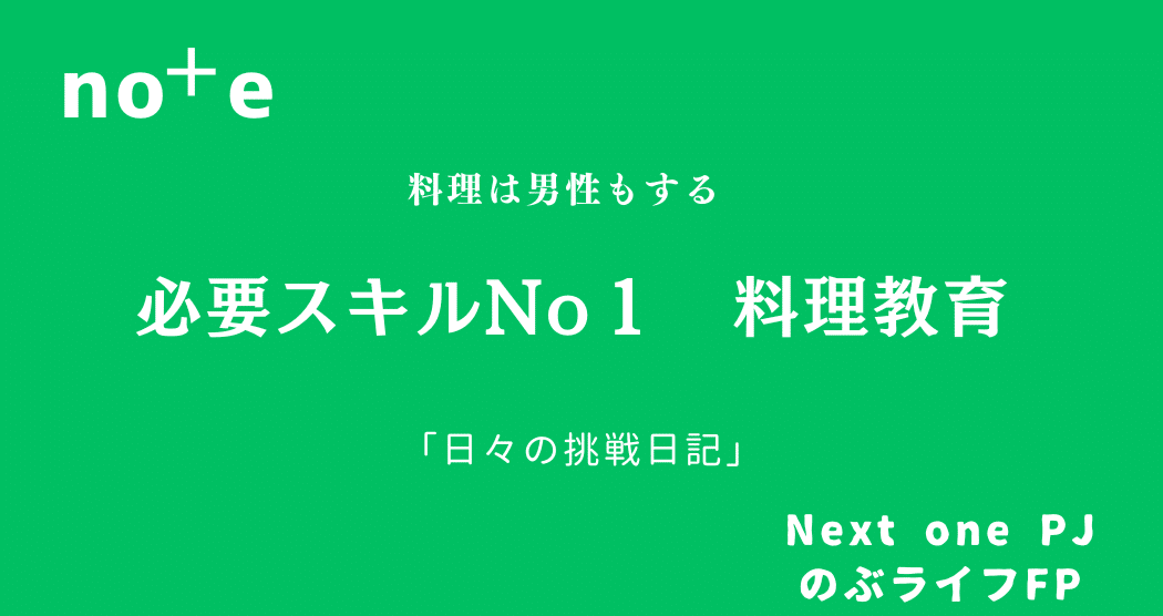 必要スキルNO1 料理教育 - 2024-10｜のぶライフFP｜note