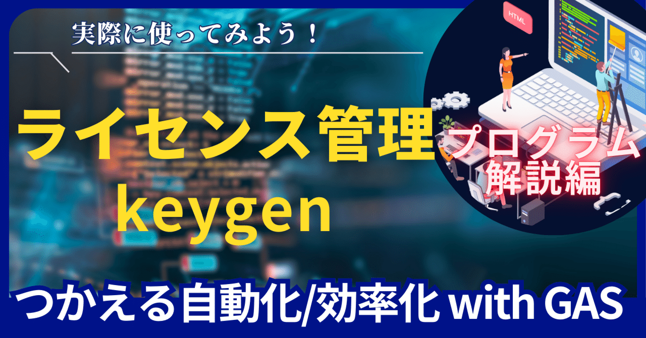 ライセンス管理 keygen - 実際に使ってみよう！｜Mr.Green＠ITxマーケティング｜やさしく・ふかく・おもしろく