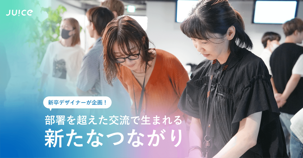 新卒デザイナーが企画！部署を超えた交流で生まれる新たなつながり｜Sansan Creators「Juice」公式note