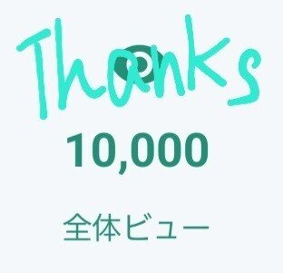 こんばんは🌙LIT代表のはるです。 みなさまのおかげで、10,000view達成しました！ たくさんの記事をお読みくださり、ありがとうございました！ これからも精一杯記事を作成します ...