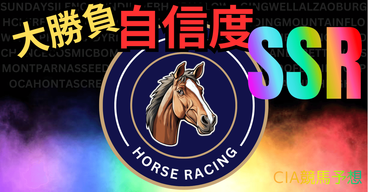 10/27(土)中央競馬 勝負レース🌈自信度SSR🌈有り【東京】2R、8R、11RアルテミスS(G3)【京都】2R、11RスワンS(G2)【新潟】6R 厳選全6レース｜CIA競馬予想