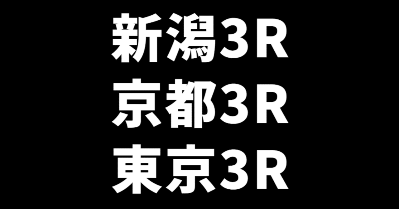 10/26(土)新潟3R｜京都3R｜東京3R｜JRA｜かしわうどん｜競馬