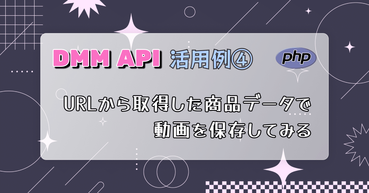 DMM APIの活用法④ URLから取得した商品データで動画を保存してみる | アダルトアフィリエイト｜ふわり
