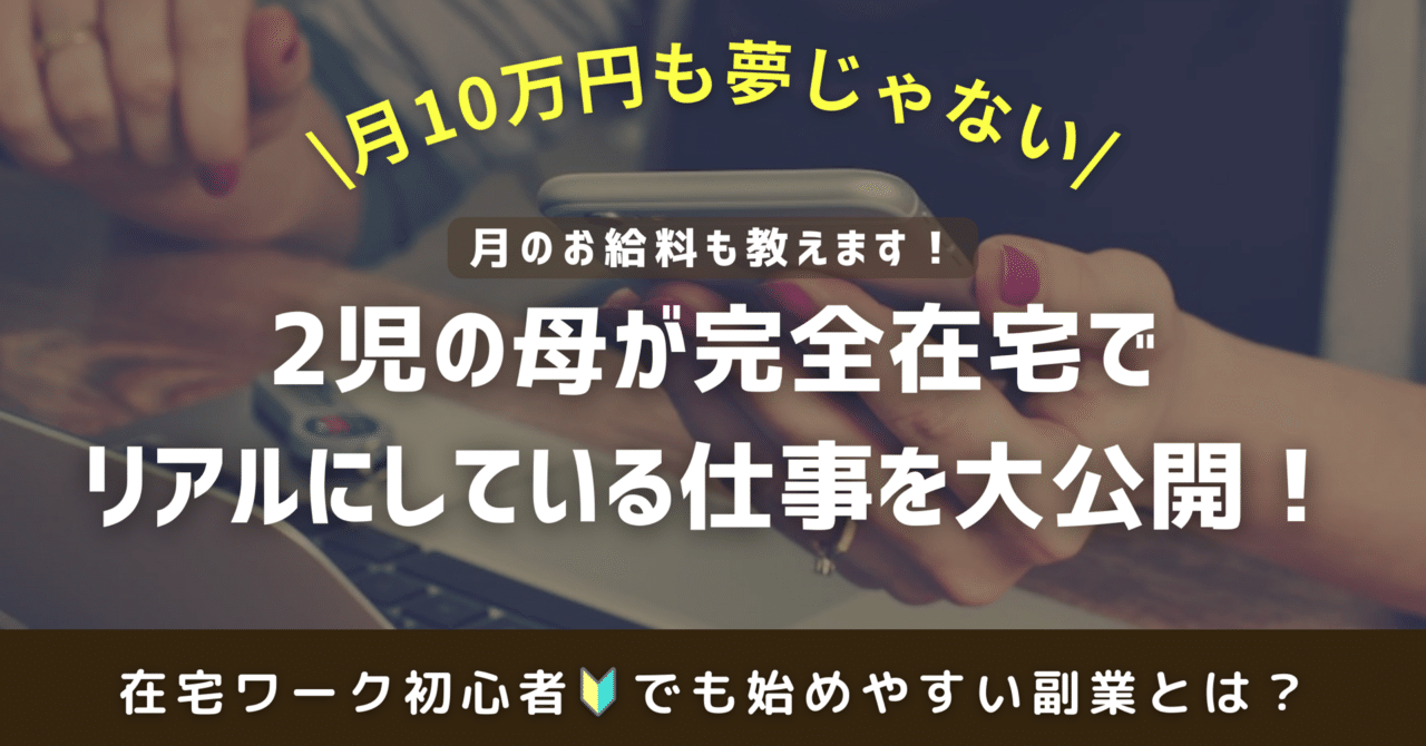 2児の母がリアルにしている在宅ワーク大公開！月10万も夢じゃない！！！在宅で稼ぐための副業TOP5｜momo_natulife.