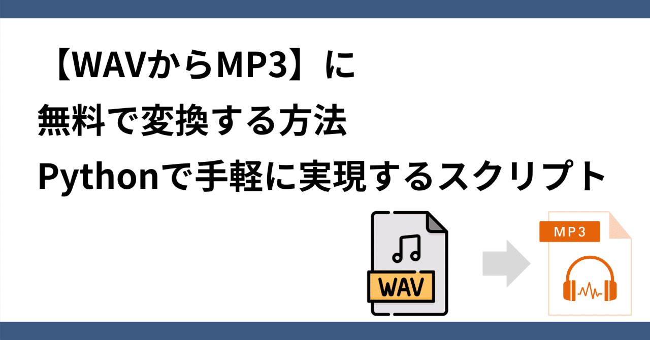 【WAVからMP3】に無料で変換する方法：Pythonで手軽に実現するスクリプト｜吉永和貴