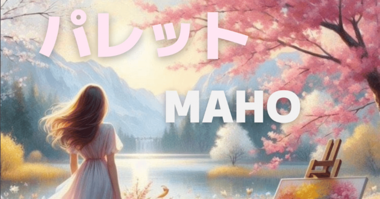 パレット（MAHO）歌詞｜小夏アユ
