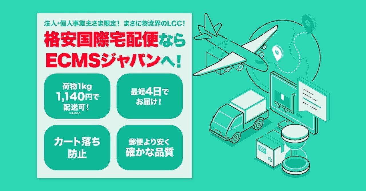 越境EC初心者のための海外発送ポイント ～ECMS～｜Shopee｜越境EC支援｜新倉 明