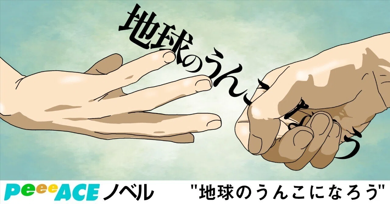 「ぼく、うんこになる！」 PeeeACEノベル｜【PeeeACE】じぶんらしい生き方を全うしよう！
