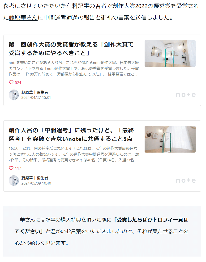 ついに出ました！！『第一回創作大賞の受賞者が教える「創作大賞で受賞するためにやるべきこと」』（https://note.com/hana_heya/n/nfb4271ce79af）を購読して ...