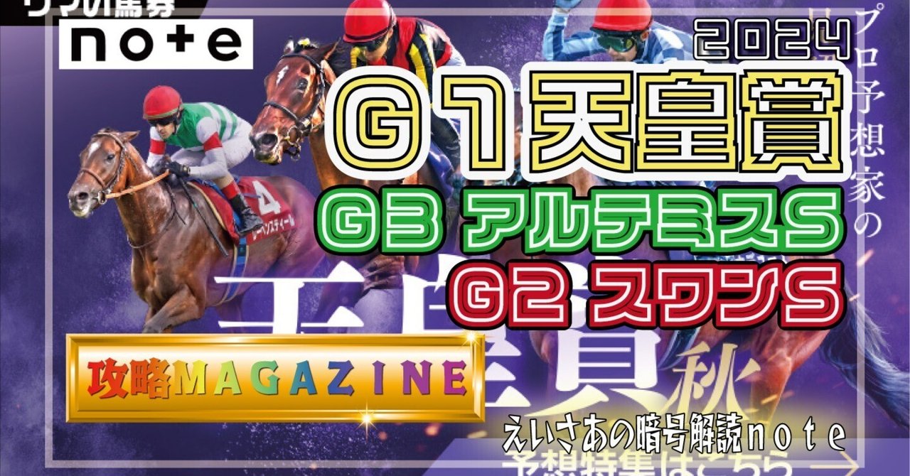 G1天皇賞秋＆G3アルテミスS＆G2スワンS2024攻略MAGAZINE｜えいさあ＠