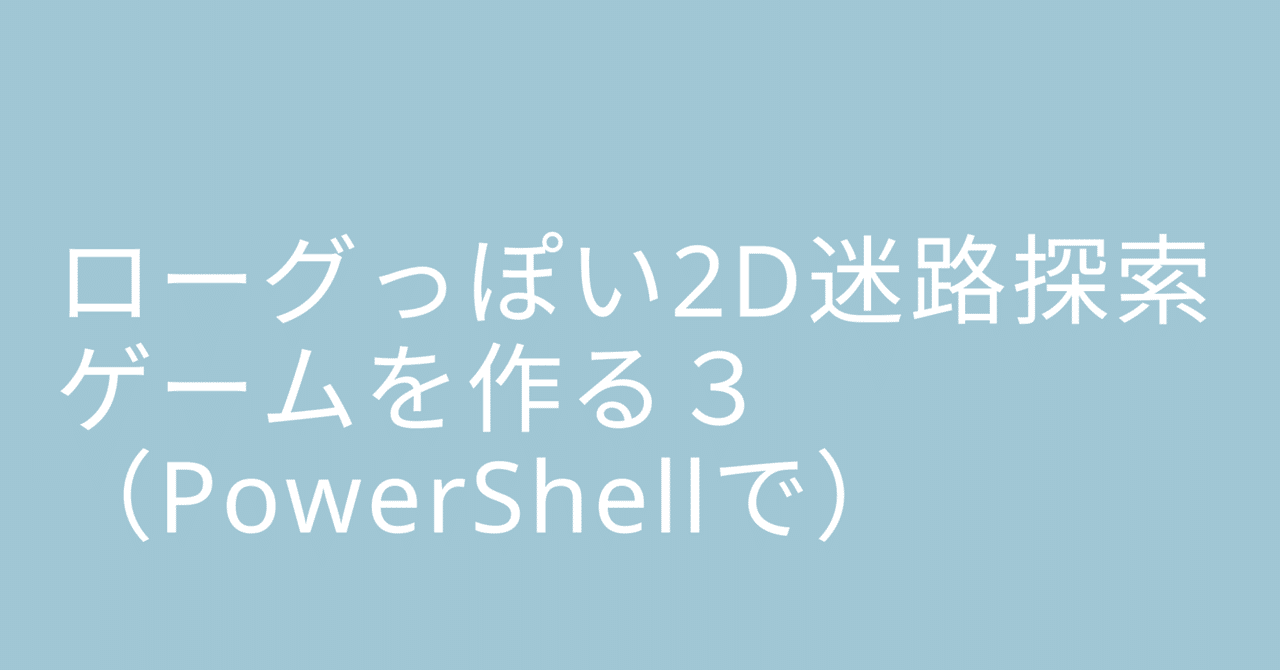 ローグっぽい2D迷路探索ゲームを作る3（PowerShellで）｜🐹マリモのごはん🐍