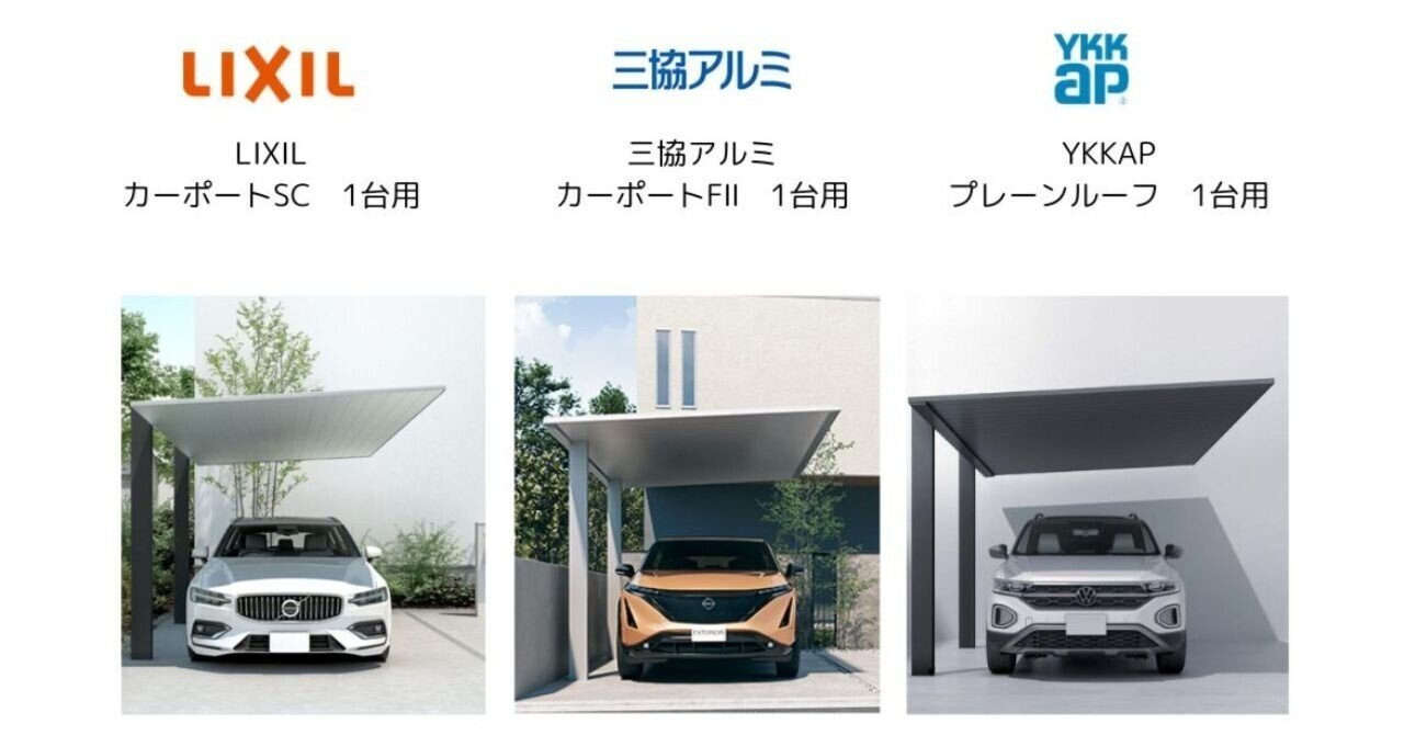 【比べてみました⑤ユーザーメリット・デメリット】アルミ製屋根 高級デザインカーポート1台用 LIXILカーポートSC 三協カーポートFⅡ YKKAPプレーンルーフ｜エクスガーデンナビ ...