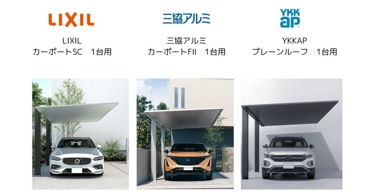【比べてみました⑤ユーザーメリット・デメリット】アルミ製屋根 高級デザインカーポート1台用 LIXILカーポートSC 三協カーポートFⅡ YKKAPプレーンルーフ｜エクスガーデンナビ ...