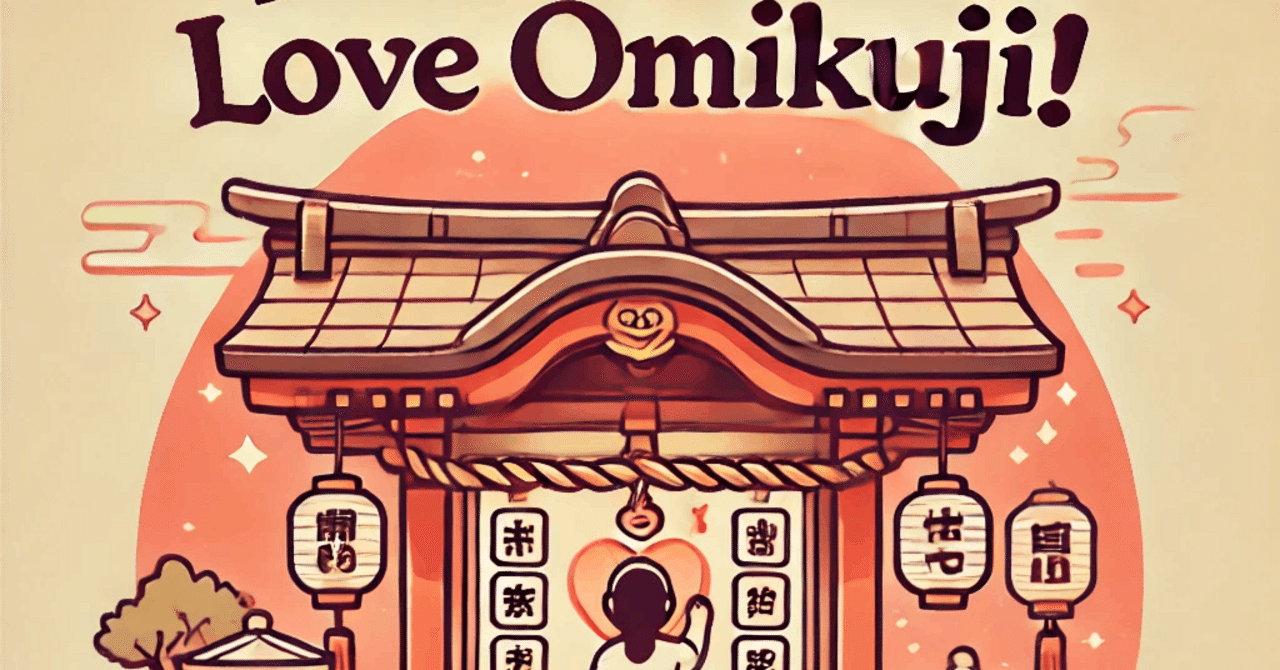 恋みくじ とは？｜MASAKING