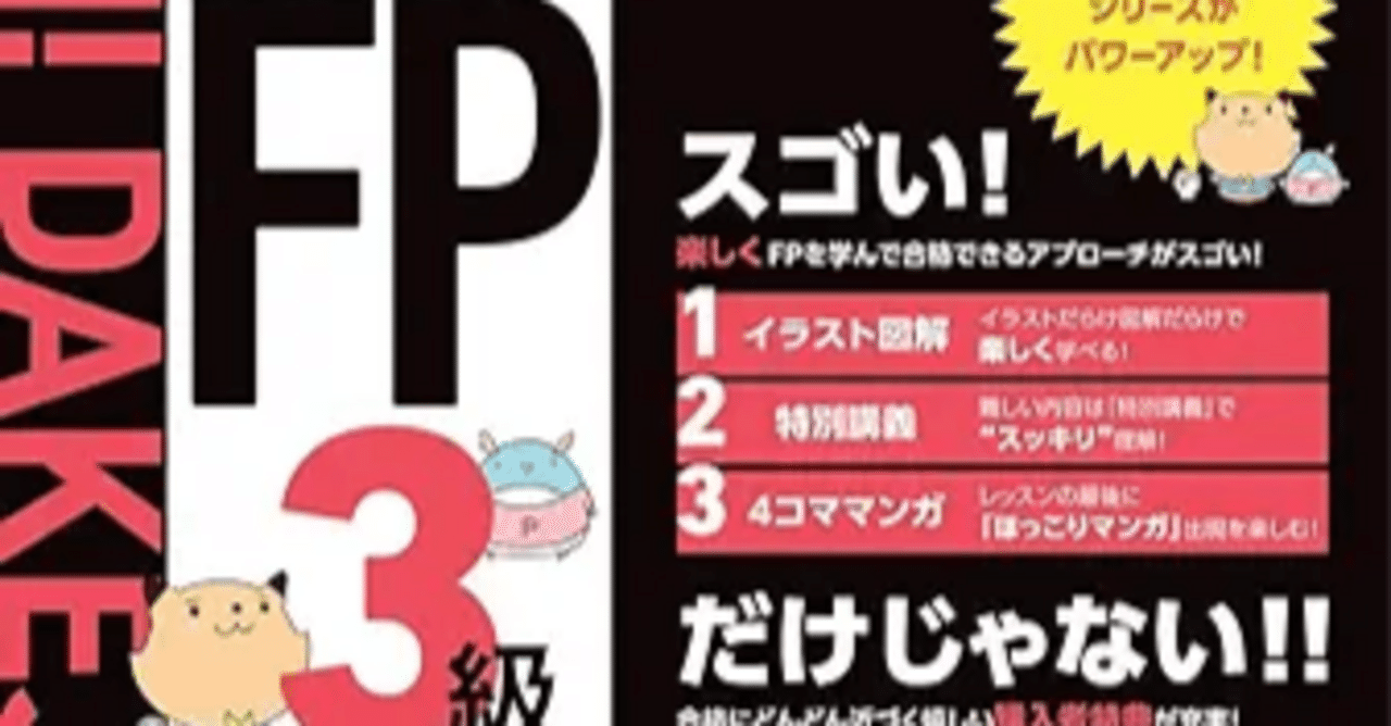 【独学】FP3級1週間で合格 (2024/10/26)｜もりりん