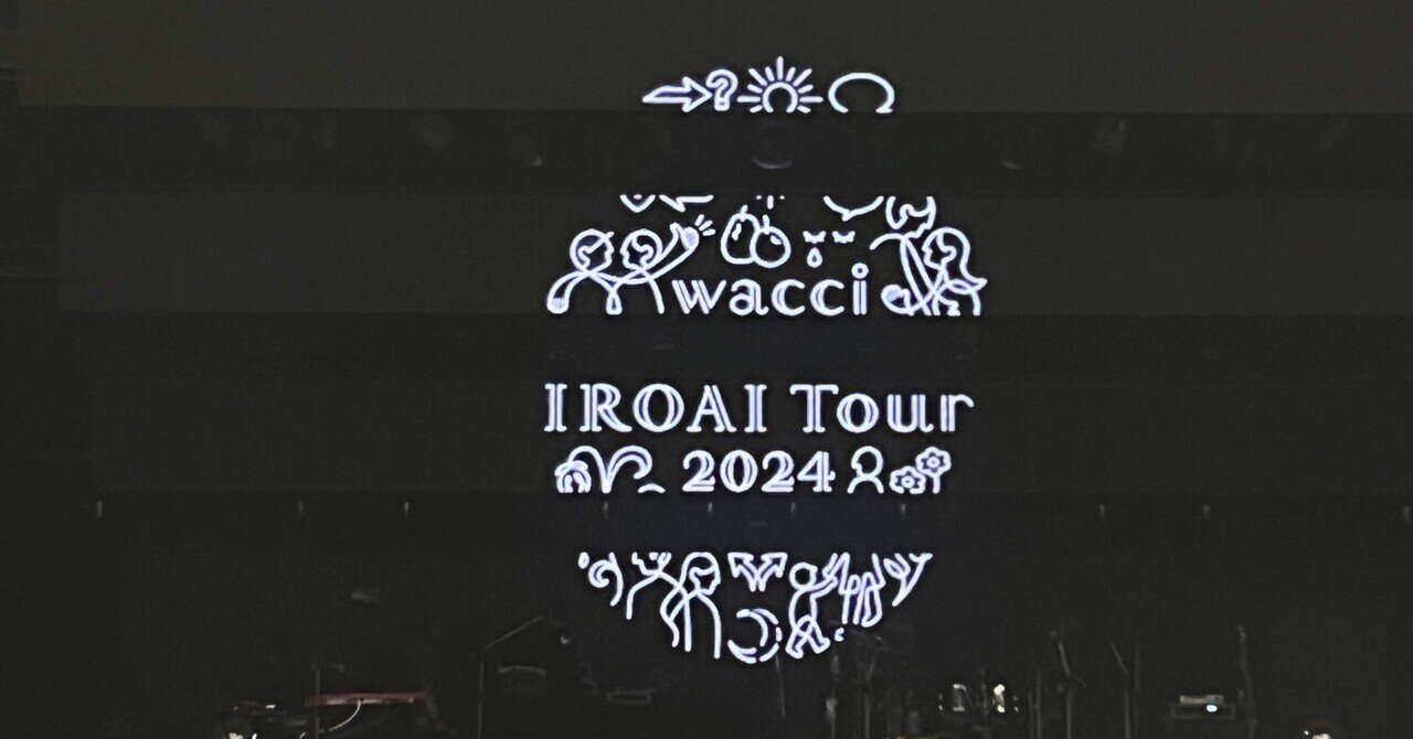 愛がわからない私が愛に向き合えたライブ -wacci IROAI Tour 2024-｜神野りさ