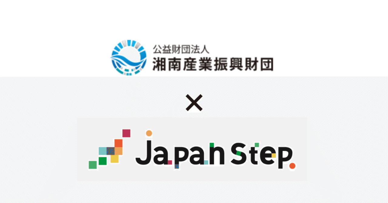 【後援紹介】湘南産業振興財団様｜JapanStep（ジャパンステップ）の公式note