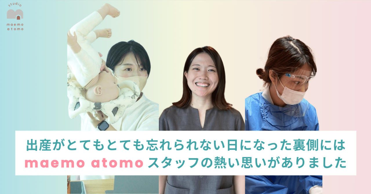 出産がとてもとても忘れられない日になった裏側にはmaemo atomoスタッフの熱い思いがありました｜maemo atomo公式 | 産前産後の方へ安全で効果的な運動と適切なケアを