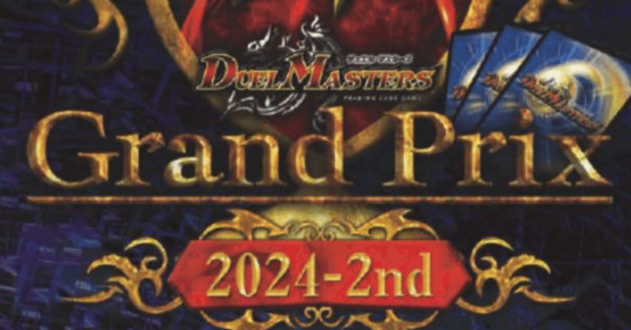 デュエマGP2024-2nd(10/26) レポート｜コクトウ