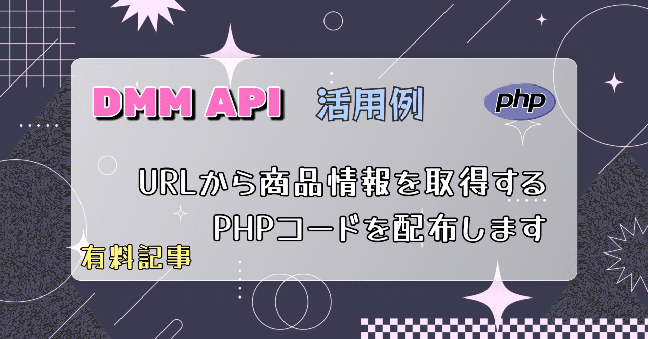 DMM APIの活用法 URLから商品情報を取得するPHPコードを配布します | アダルトアフィリエイト｜ふわり