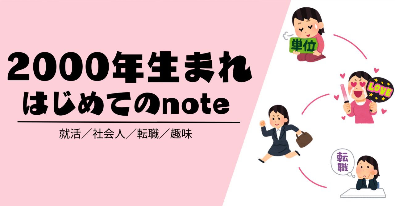 2000年生まれのはじめてのnote｜2000年生まれ