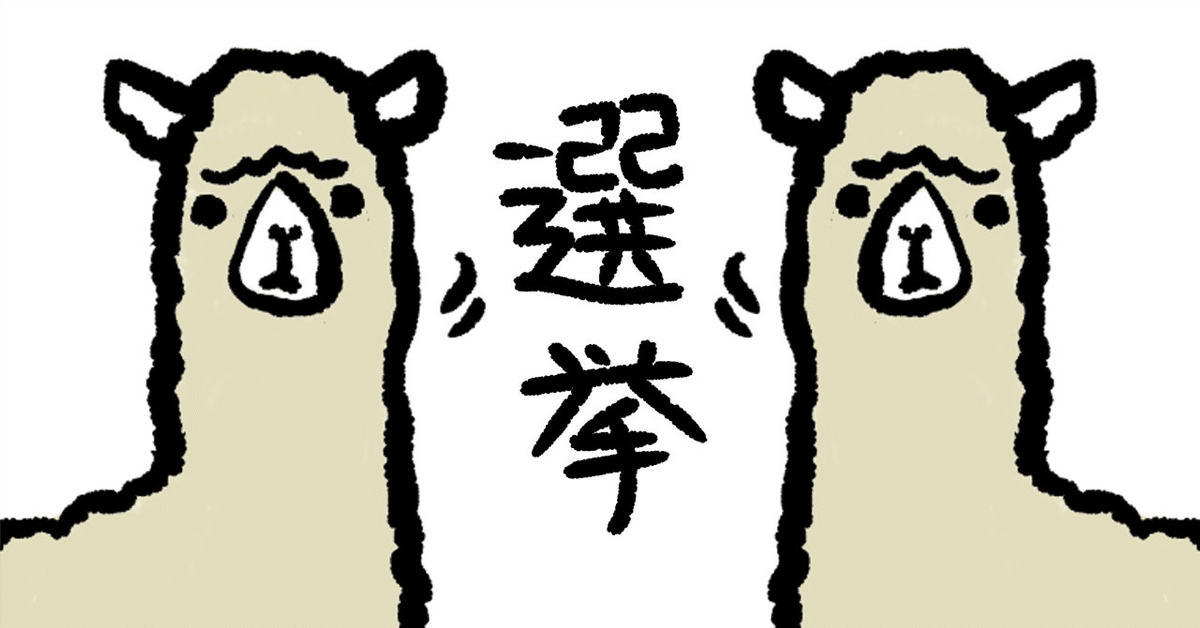 投票しないやつ、危機感持った方がいいよ?|もりそん もりーもにゅもにゅ