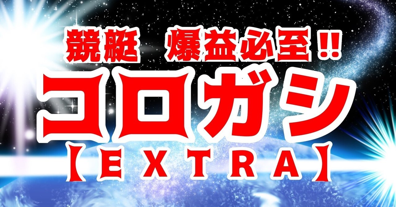 ㊗️本日高配当的中㊗️ 【丸亀 8r 1840締切】 🔥5連勝中🔥厳選10点絞り🔥 資金別配分指示あり ㊗️2日間超爆益＋119万円回収