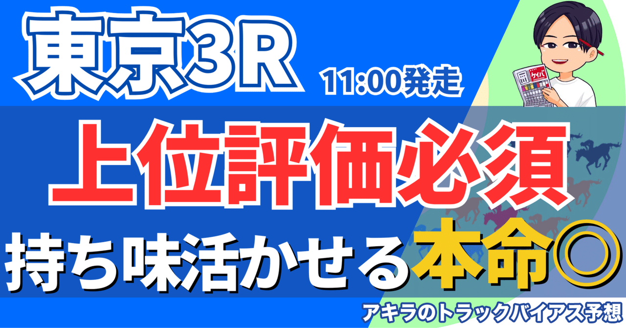 10/27(日) 勝負レース① 東京3R 未勝利(芝)【11:00発走】｜アキラ｜トラックバイアス