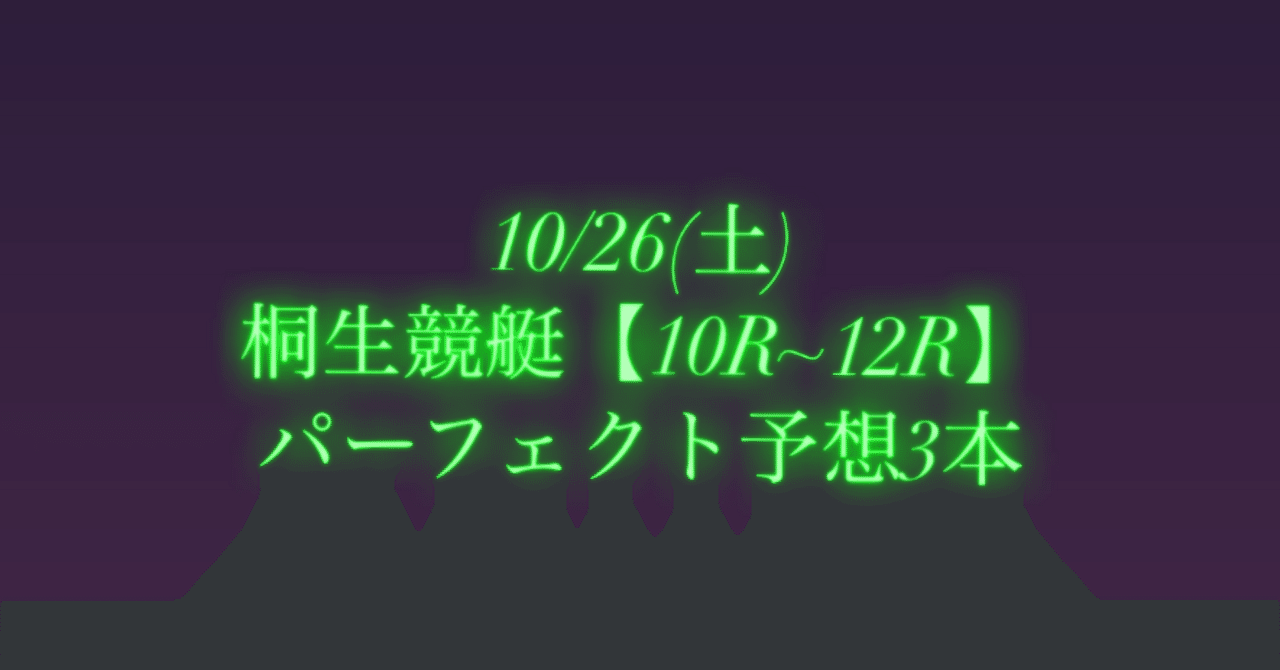 桐生競艇【10R~12R】パーフェクト予想3本｜ボス