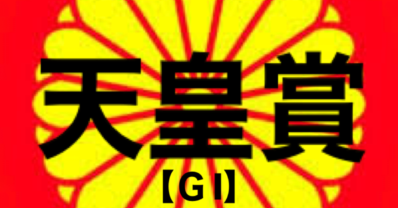 10月27日（日）東京11R天皇賞【GI】東京12R追加｜パドック師匠【PD master】公式🌐