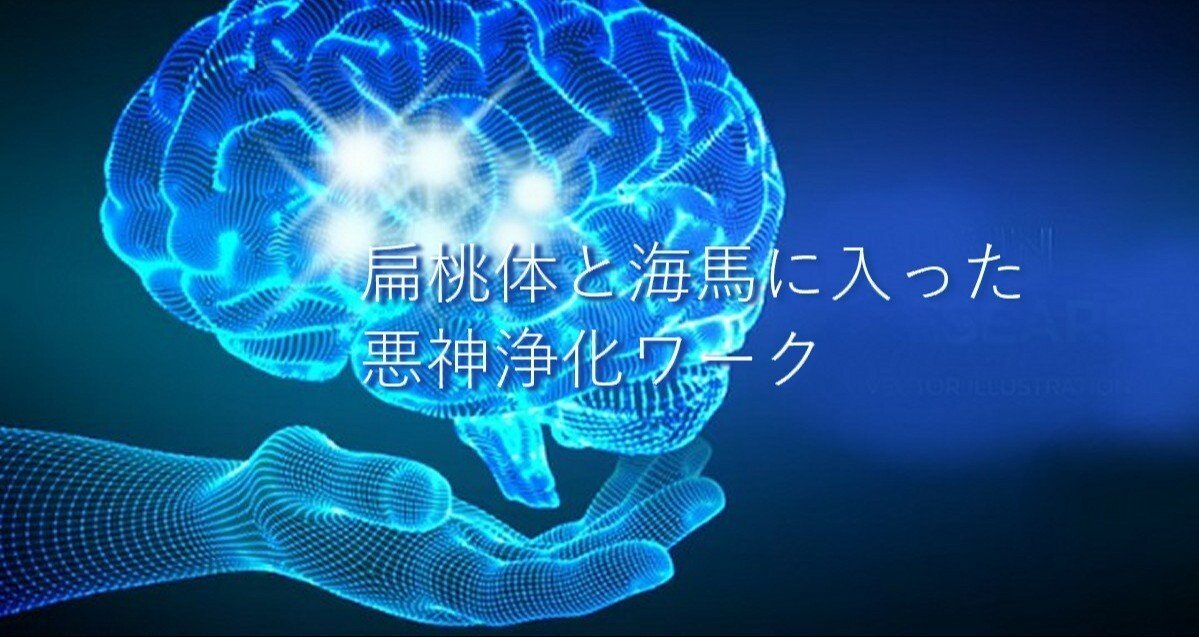 扁桃体と海馬に入った悪神浄化ワーク｜能力開発士Kyoko｜note
