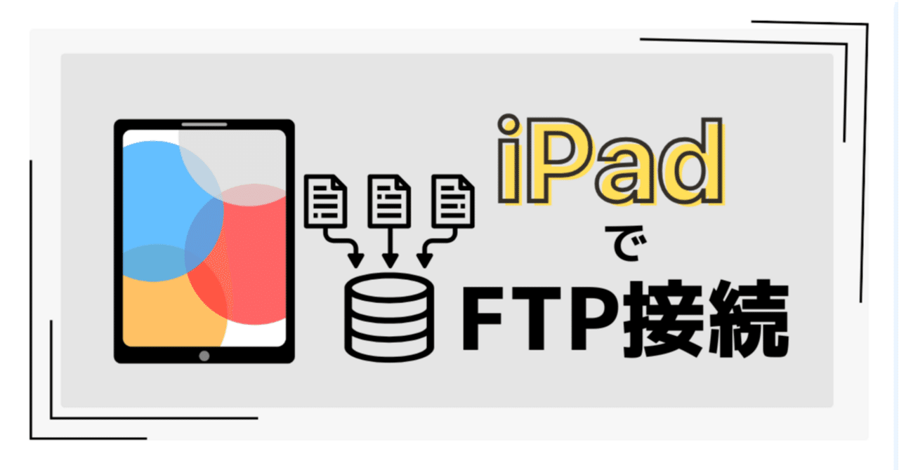 iPadでFTPサーバーに接続する方法｜はむさんど.