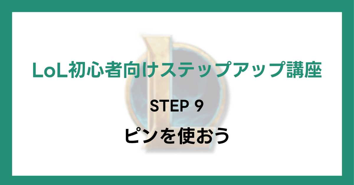 【LoL初心者向けステップアップ講座】STEP9 ピンを使おう｜ふつぐ