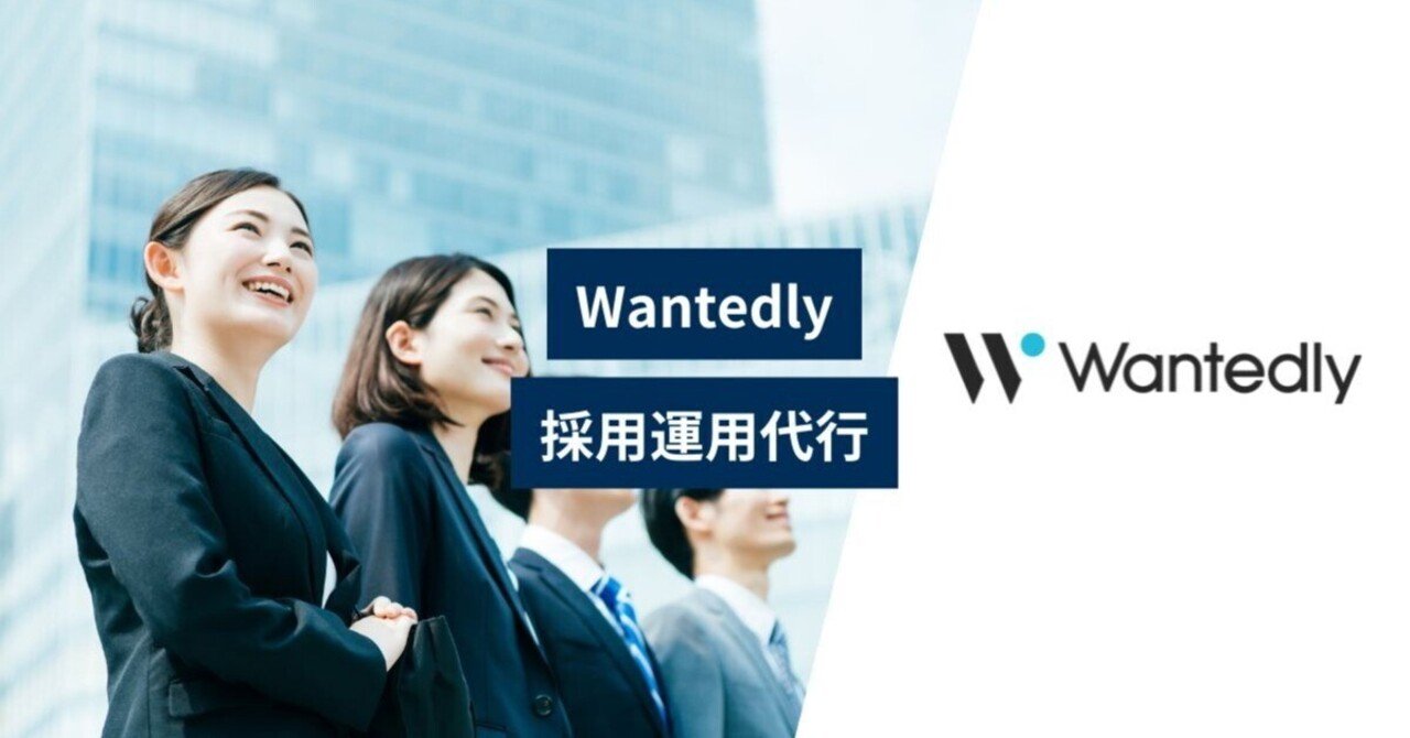 Wantedly採用運用代行｜竹下孝平