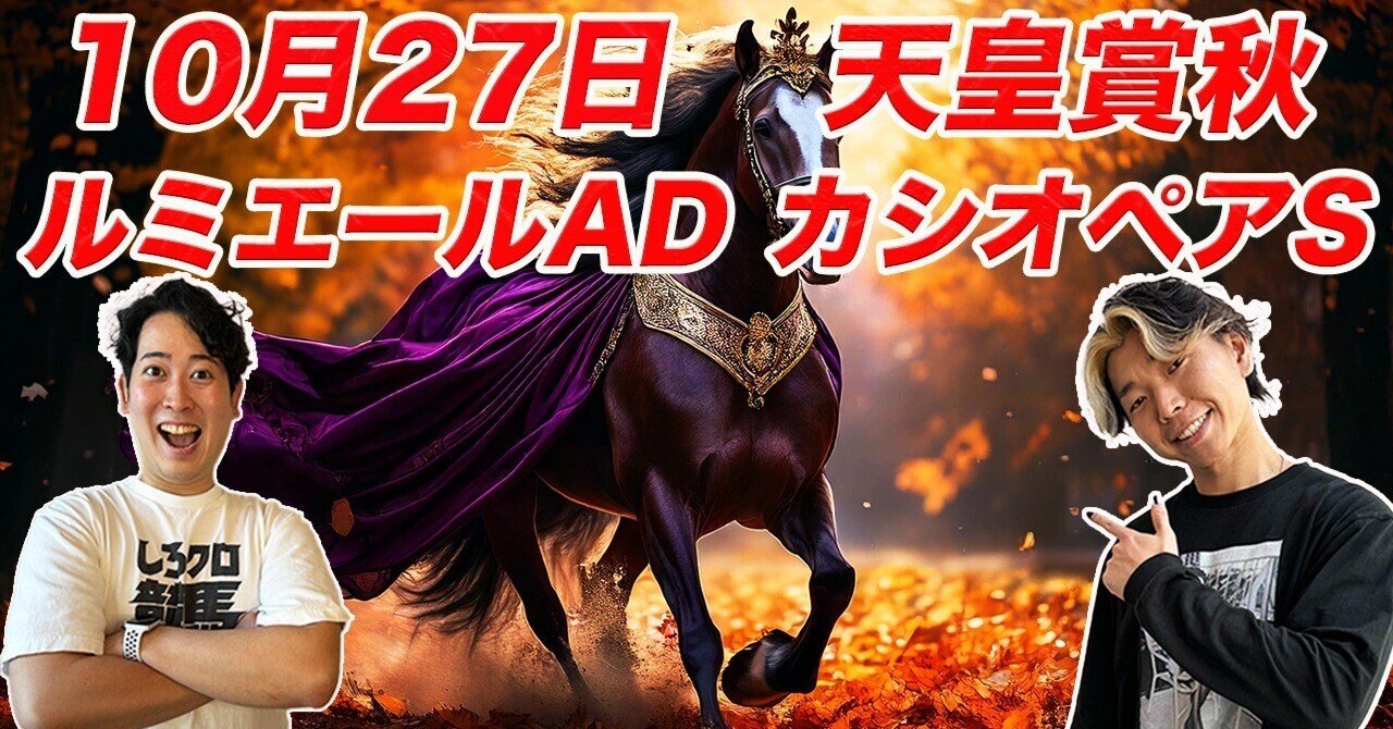 【10/27(Sun)天皇賞秋・WIN5】新潟4,10,11R|京都10,11,12R|東京1,7,9,10,11,12R|盾を勝ち取るのは誰だ⁉🎯無料予想とメモ馬｜しろクロ競馬