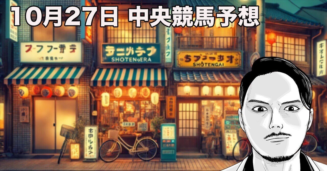 10月27日 中央競馬 新潟812r 京都6r 東京11r 天皇賞・秋|馬券師m(bakenshim)