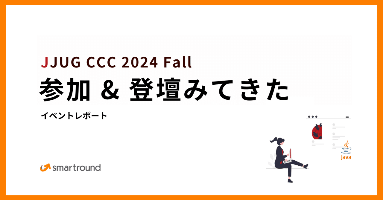 JJUG CCC 2024 Fallに参加 & エンジニア大橋の登壇レポート｜スマートラウンド