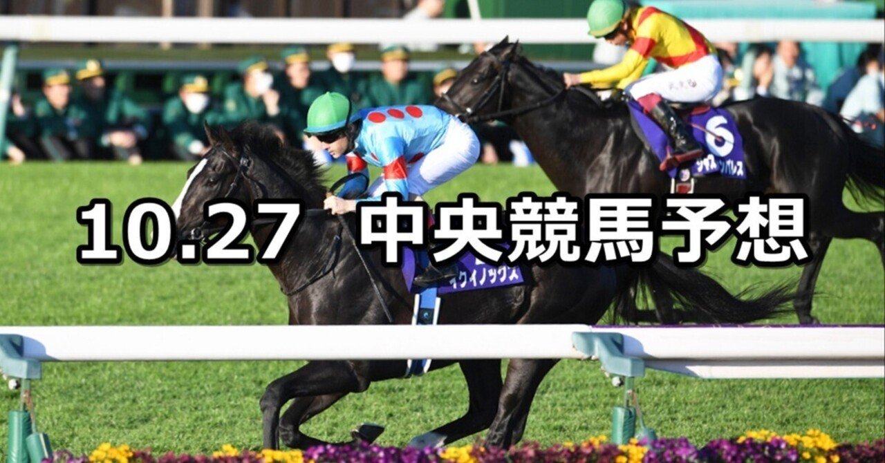 【天皇賞秋カシオペアs 他】20241027日 中央競馬予想（東京京都新潟）｜穴馬特捜班