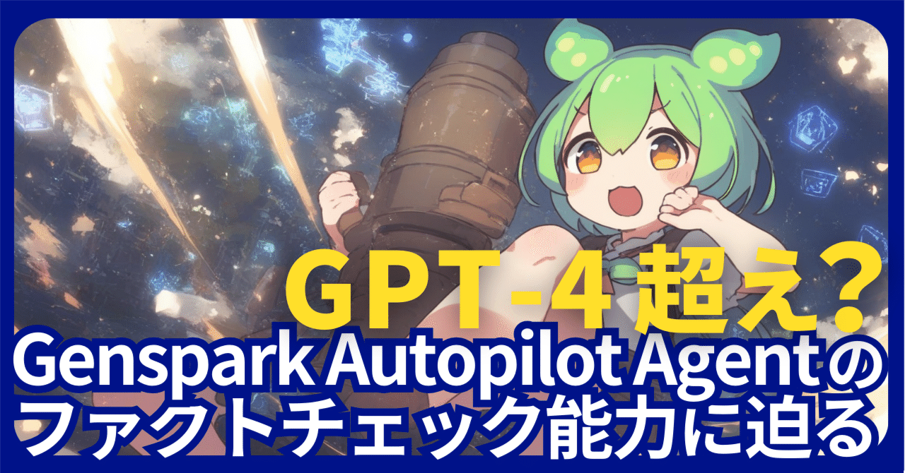 GPT-4を超える？Genspark Autopilot Agentのファクトチェック能力に迫る｜ずんだもんAI