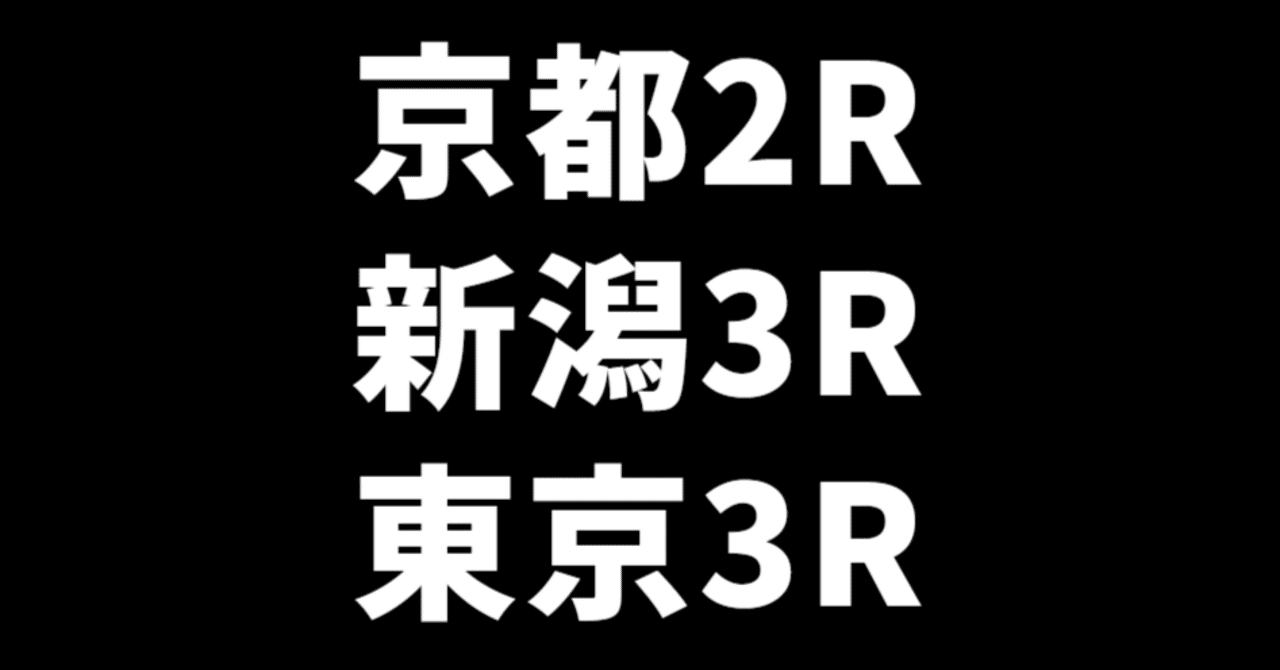 10/27(日)京都2R｜新潟3R｜東京3R｜JRA｜かしわうどん｜競馬