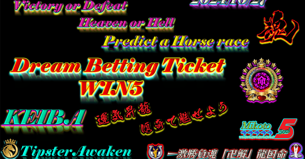 WIN5 10/27｜龍国 命