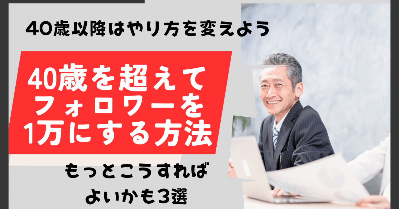 40歳過ぎてからの1万増フォロワー戦略3選。40歳からはこうしよう！｜Lio（りお） ライター|Banso Works