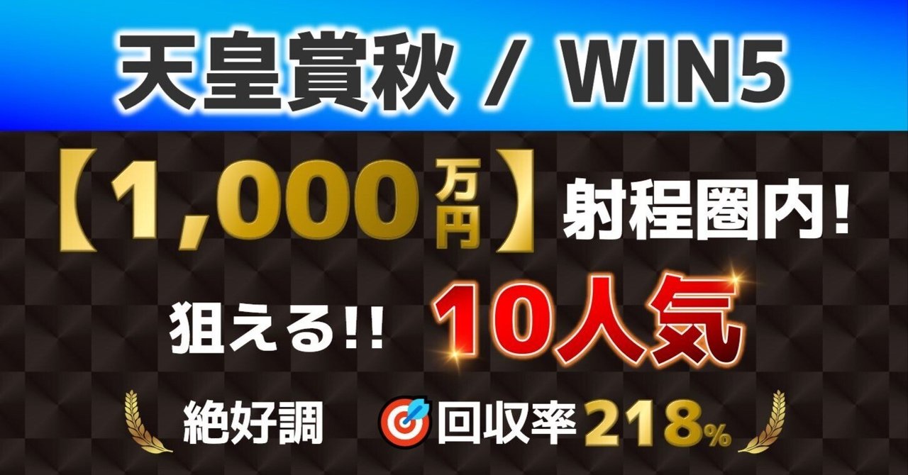 【天皇賞秋／WIN5】2024/10/27 最終予想 ／ 狙える！10人気 ／ 絶好調！回収率218%｜サクラゴン
