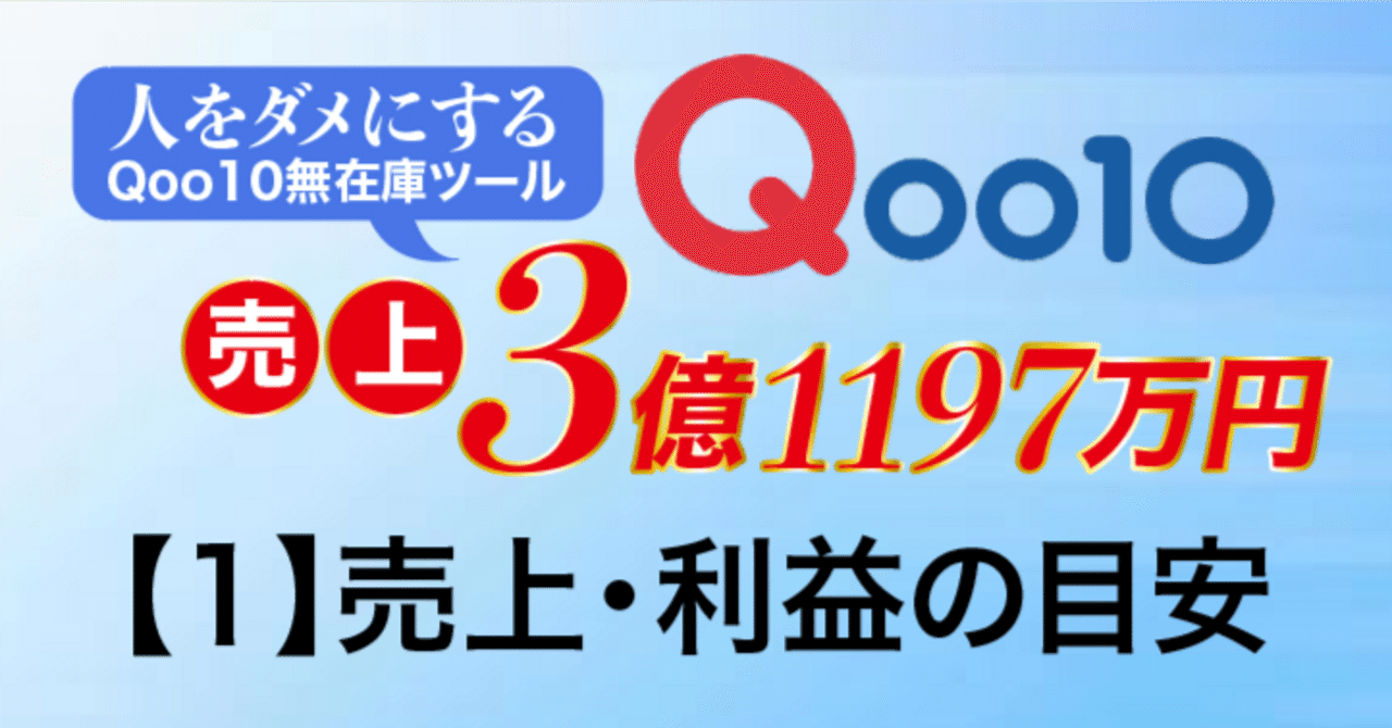Qoo10無在庫【1】売上・利益の目安｜サスペンド王