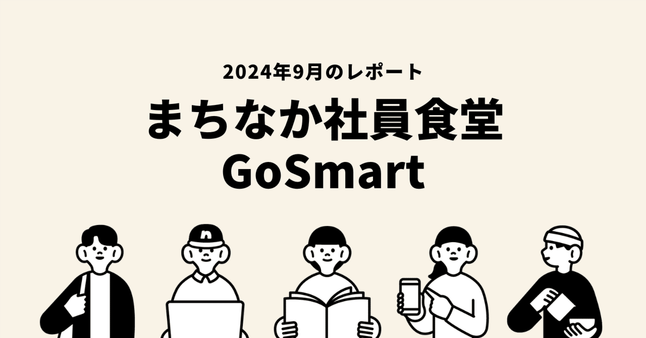 「まちなか社員食堂 GoSmart」 2024年9月のレポート｜まちなか社員食堂 GoSmart