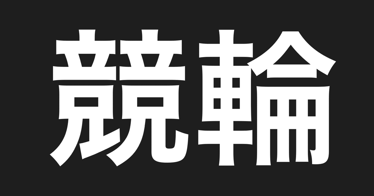 京王閣G3 1R〜3R無料予想｜sky